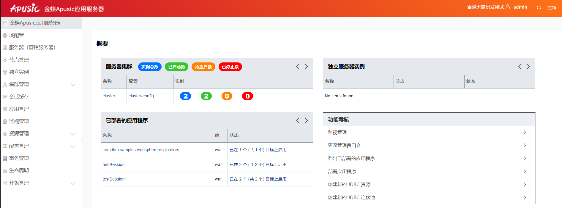 用户手册 | Apusic文档中心