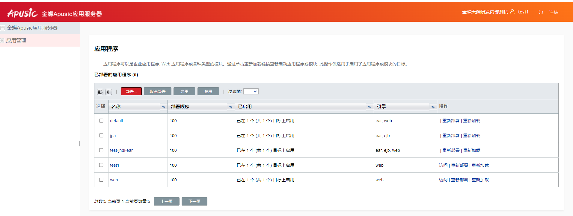 管理员使用手册 | Apusic文档中心